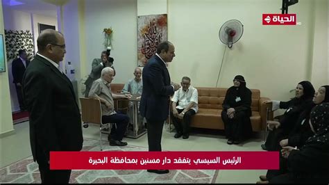 الرئيس السيسي يتفقد دار مسنين بمحافظة البحيرة Youtube