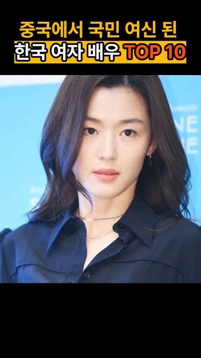 중국에서 국민여신된 한국여자배우 Top10 Youtube