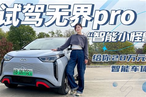 试驾奇瑞无界pro，城市代步挺合适，10万的价格给你20万级的体验凤凰网视频凤凰网