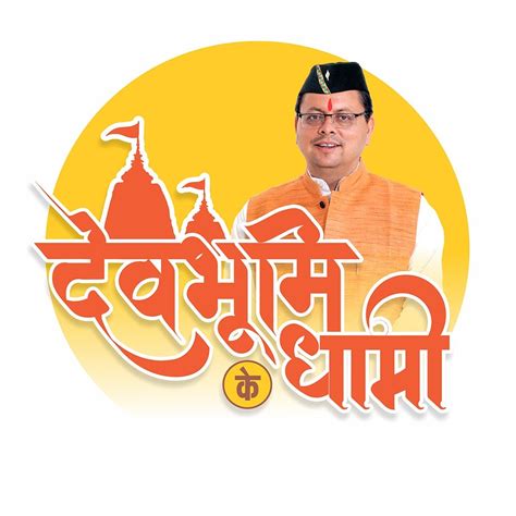 देवभूमि के धामी