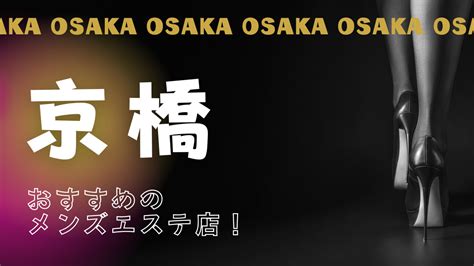 京橋のおすすめメンズエステ人気ランキング【2024年最新版】口コミ調査をもとに徹底比較