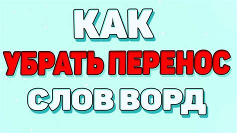 Как убрать перенос слов в ворде Смотреть онлайн в поиске Яндекса по