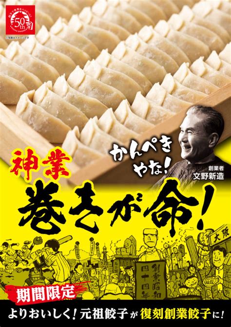 大阪王将が創業50周年！感謝の気持ちをこめて「復刻創業餃子」を期間限定で販売