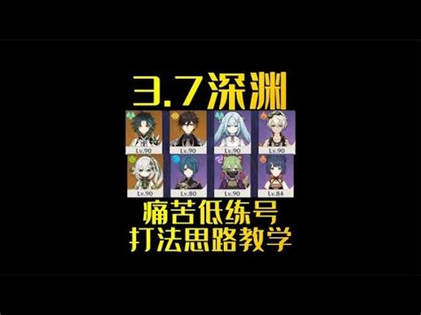 原神3 7深渊痛苦低练魈 草行久打法细节教学 YouTube