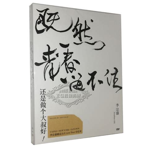 正版李宗盛既然青春留不住还是做个大叔好演唱会live 2dvd视频虎窝淘