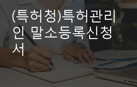 특허청 특허관리인 말소등록신청서