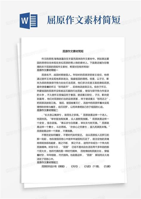 屈原作文素材简短word模板下载编号lpxjerby熊猫办公