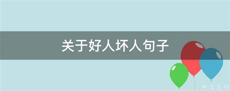 关于好人坏人句子 业百科