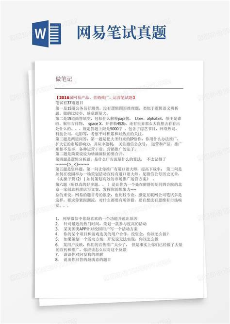 网易笔试真题word模板下载编号qmaxzapk熊猫办公