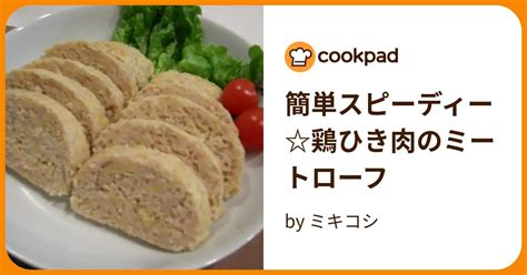 簡単スピーディー鶏ひき肉のミートローフ By ミキコシ 【クックパッド】 簡単おいしいみんなのレシピが395万品