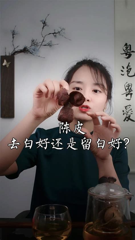 煮饮新会陈皮去白还是留白你知道吗 凤凰网视频 凤凰网