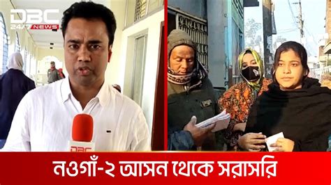 স্থগিত হওয়া নওগাঁ ২ আসনে ভোটগ্রহণ চলছে Dbc News Youtube