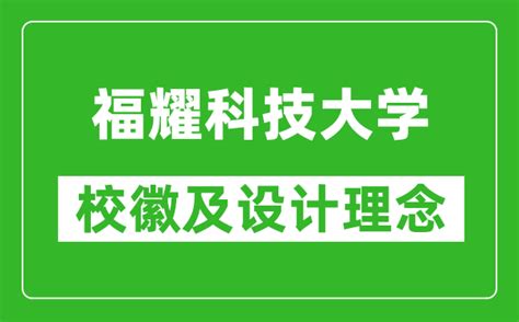 福耀科技大学校徽及设计理念 4221学习网