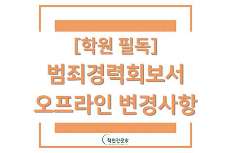 학원 원장님과 강사의 성범죄 경력 회보서 경찰서 방문 발급 네이버 블로그