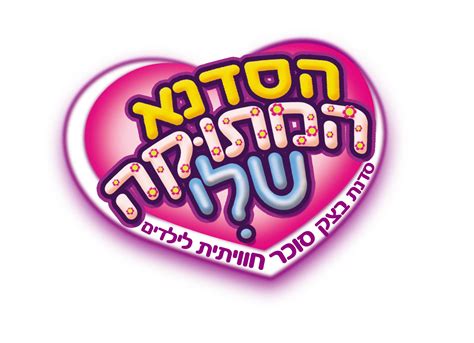 הסדנא המתוקה שלי