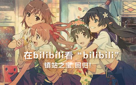 【盘点】被称为b站镇站神番的四部动漫，你都看过吗？哔哩哔哩bilibili