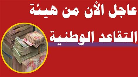 عاجل من هيئة التقاعد الوطنية ‼️ Youtube
