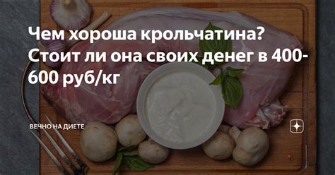 Чем хороша крольчатина Стоит ли она своих денег в 400 600 руб кг