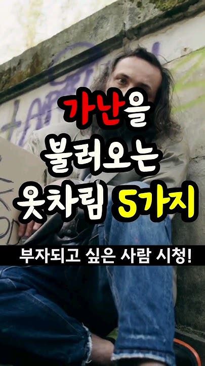 가난을 불러오는 옷차림 부자가난부자되는법부자직장인풍수지리부자풍수풍수인테리어 부자삼촌 부자인테리어 Youtube