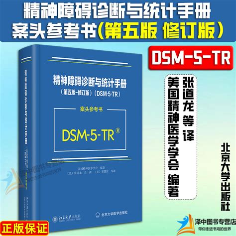 2024新版 Dsm 5 Tr精神障碍诊断与统计手册案头参考书第五版修订版美国精神医学会北京大学dsm5tr精神疾病诊断标准指南指导书虎窝淘