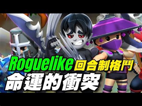命運的衝突善與惡 雙平台融合了 RPG 和 Roguelike 元素的回合制格鬥遊戲擁有廣泛的進程系統和豐富的功能集 Clash