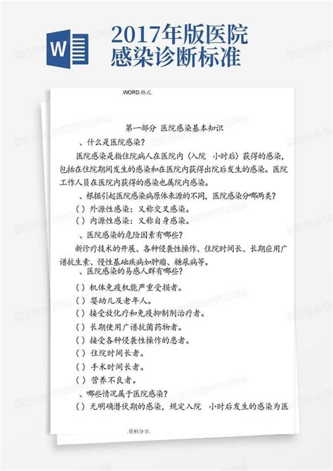 2017年版医院感染诊断标准word模板下载编号qdkgbvka熊猫办公
