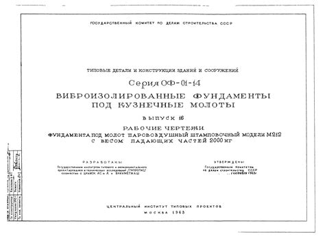 Скачать Серия ОФ-01-14 Выпуск 16. Рабочие чертежи фундамента под молот ...