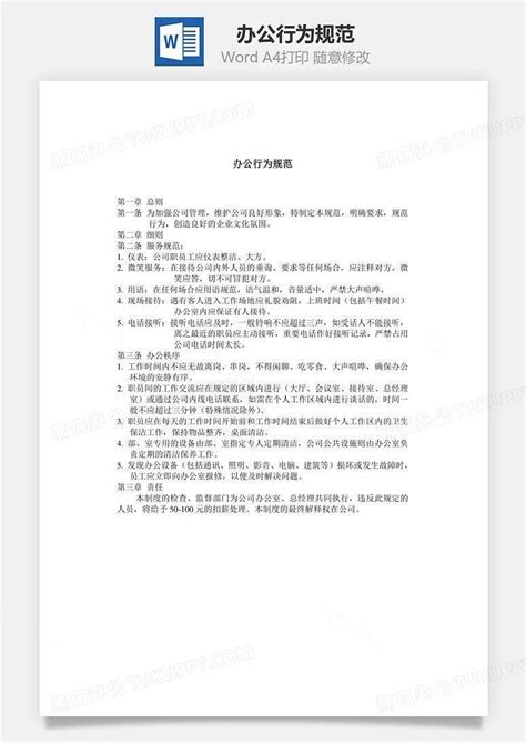 办公行为规范文档Word模板下载 编号aqvrjkxq 熊猫办公