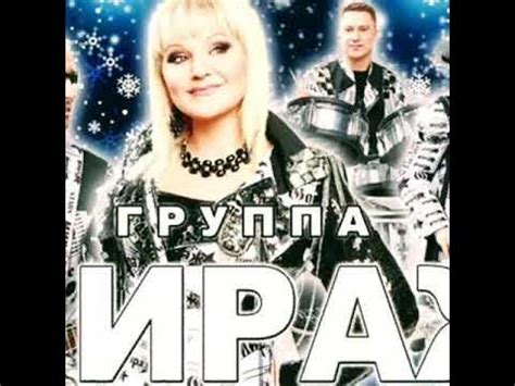 группа Мираж - YouTube