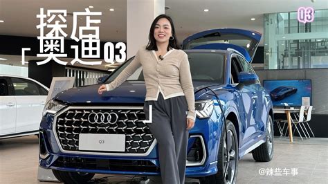 【奥迪q3】奥迪q3最新报价 图片 奥迪q3价格多少 太平洋汽车网