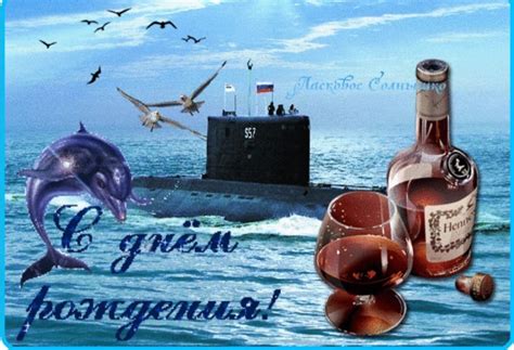 Открытка с днем рождения для моряка - Zefirka.club фото и картинки