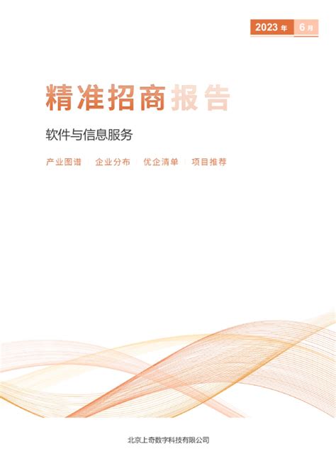软件与信息服务产业精准招商报告