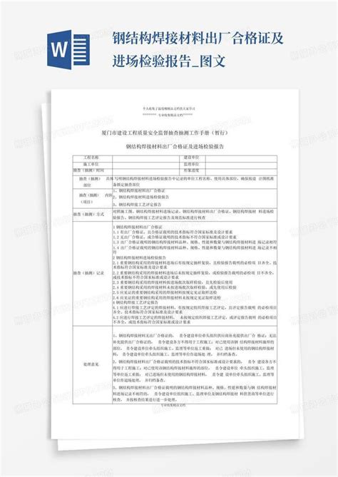 钢结构焊接材料出厂合格证及进场检验报告图文word模板下载编号lmkvyvyg熊猫办公