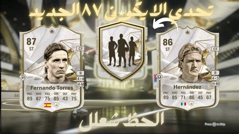 87 Icon Pack Fc24اول تحدي ايكون باللعبة فيفا ٢٤ Youtube