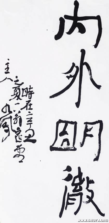 陈九夙【笔名陈彦丰，原名陈燕丰】临北朝摩崖石刻 【个人广告and社员资源】 书艺公社 Powered By Discuz
