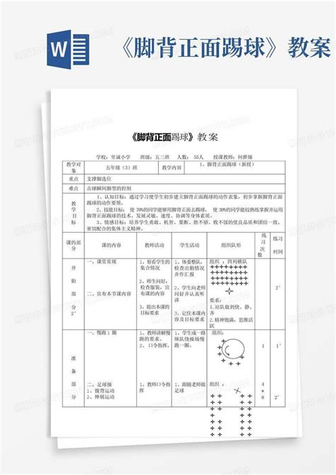 《脚背正面踢球》教案word模板下载编号lkxgjznk熊猫办公