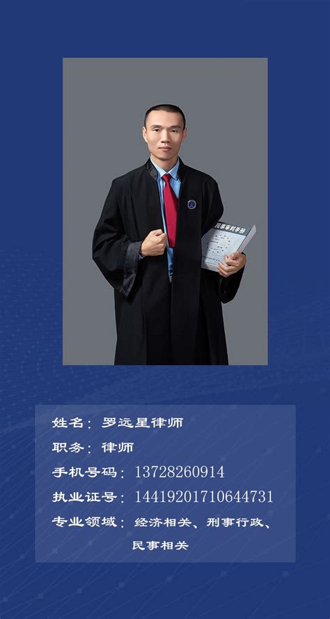 罗远星 广东星啸律师事务所