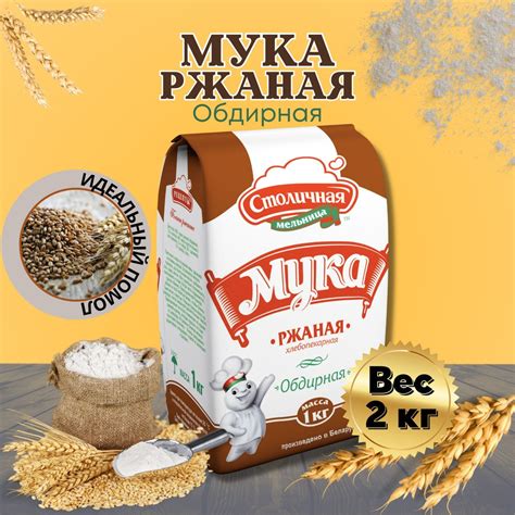 Мука Столичная мельница ржаная обдирная хлебопекарная для выпечки