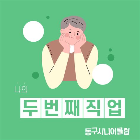 대구동구시니어클럽