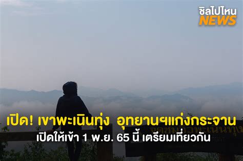 เตรียมเที่ยว เขาพะเนินทุ่ง อุทยานฯแก่งกระจาน เปิดให้เข้า 1 พ ย 65