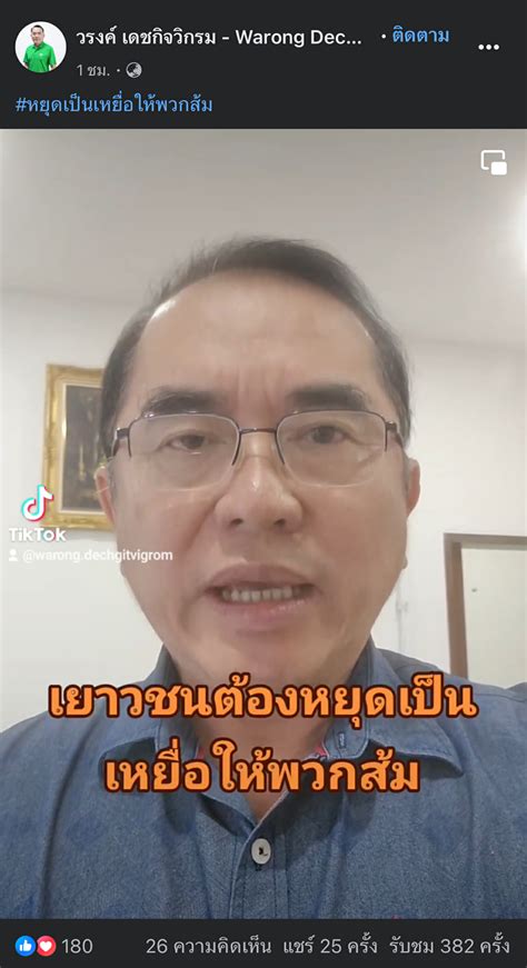 หมอวรงค์ เตือนปชช เยาวชน หยุดเป็นเหยื่อโจมตีสถาบัน ชี้ บัสบาส ผิดคดี