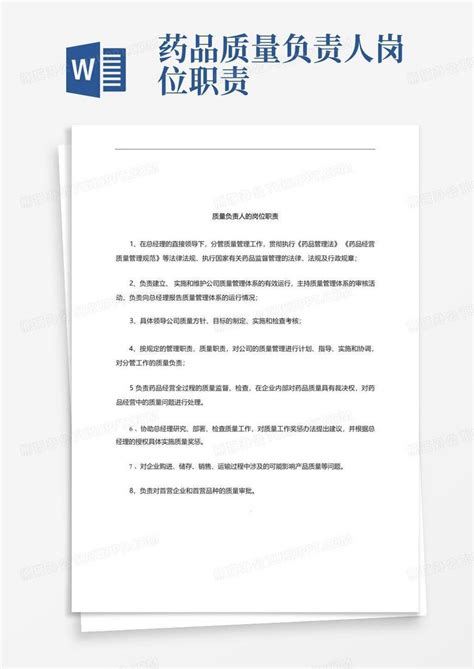 药品质量负责人岗位职责Word模板下载 编号ldvmvwaa 熊猫办公