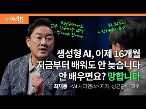 책이벤트 필수 시청 당장 내일과 내 일을 위해 정말 중요한 이야기 최재붕 ‘ai 사피엔스‘저자 W 구범준 Pd 자기계발 성공 Ai 세바시나머지45 Ep67