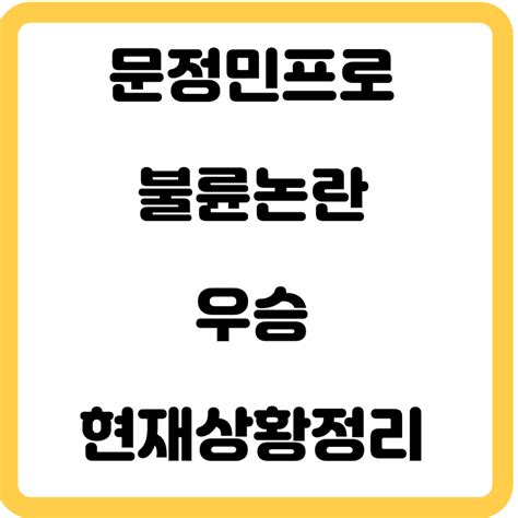 문정민프로 김기준 프로필 개인사 불륜논란