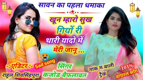 खून म्हारो सुख गियो री थारी यादो में मेरी जानू सिंगर कजोड बैफलावत Youtube