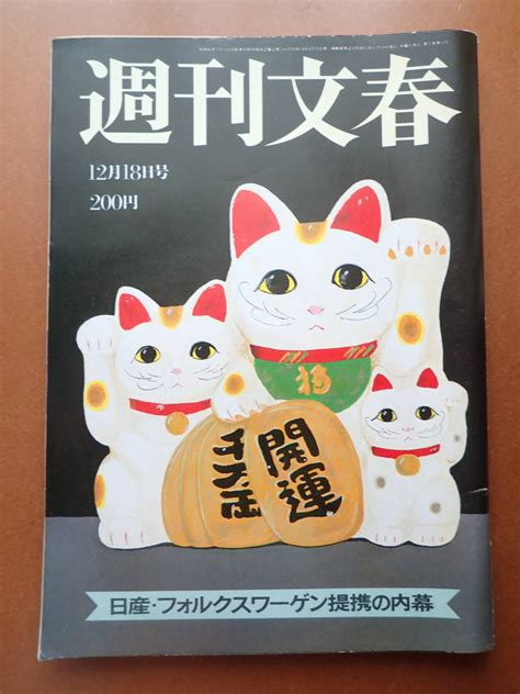 【やや傷や汚れあり】 送料無料 「週刊文春」19801218 紺野美沙子伊藤みどり湘南住宅事情 昭和55年【6c 57】の落札情報詳細