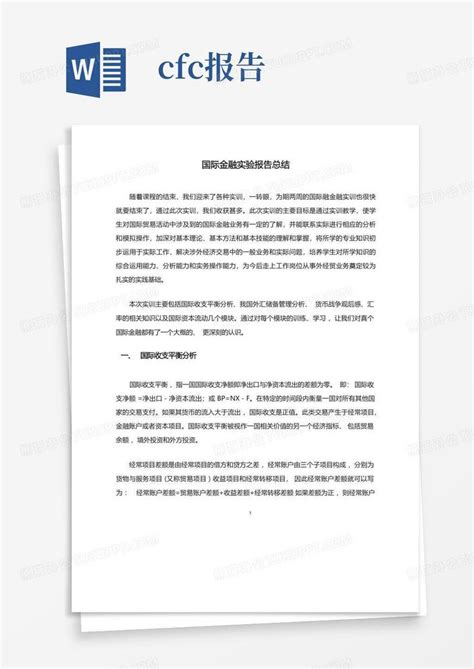 国际金融实验报告总结word模板下载编号lodedppd熊猫办公