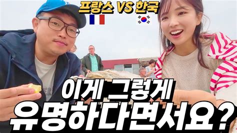 ⭐️한국인 솔직후기⁉️ 프랑스에서 반드시 먹고 가야한다는 그것‼️ 세계여행 ㅣ유럽여행ㅣ프랑스여행ㅣ파리여행ㅣ노르망디ㅣ브르타뉴ㅣ