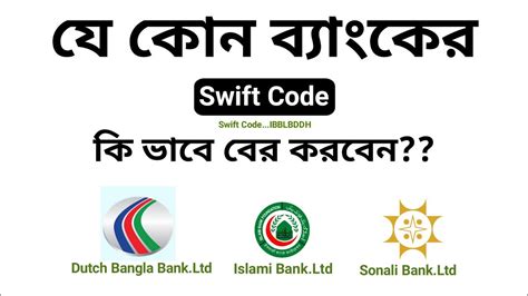 How To Get Bank Swift Code যেকোনো ব্যাংকের সুইফ কোড বের করার সহজ