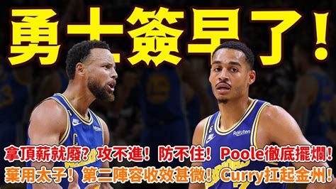 勇士簽早了！拿頂薪就廢？攻不進！防不住！poole徹底擺爛！棄用太子！第二陣容收效甚微！curry扛起金州！ 勇士庫裡普爾籃球魯智深
